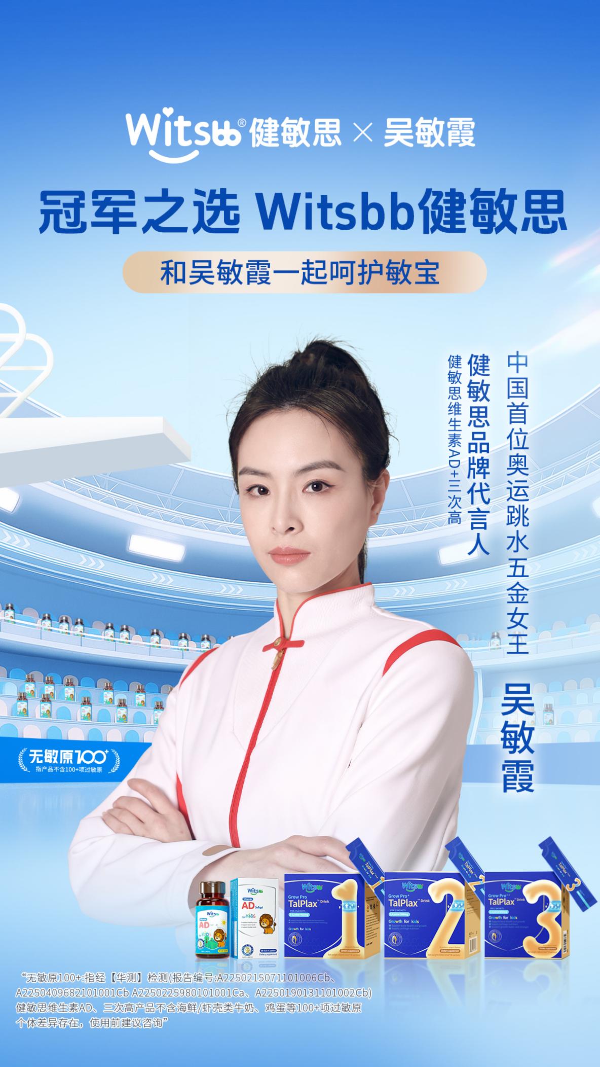 Witsbb健敏思携手品牌代言人吴敏霞，呼吁关爱敏感宝宝健康成长